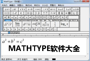 MathType下载_MathType免费版下载_MathType9.6-华军软件园
